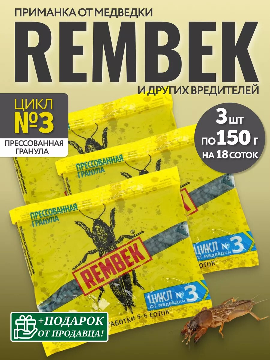 "Рембек прессованная гранула" цикл №3 от медведки и др вредителей, 150 г, 3 шт