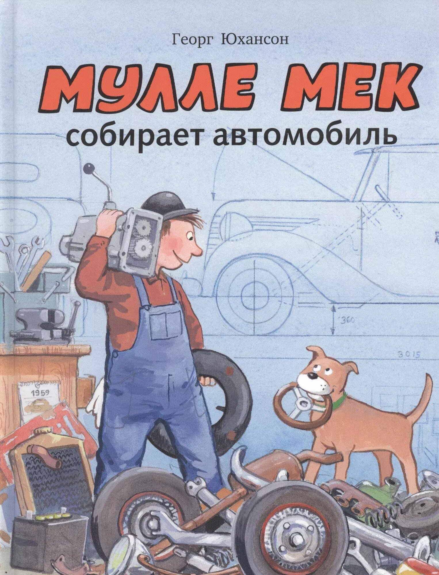 Мулле Мек собирает автомобиль: история в картинках (Георг Юхансон)