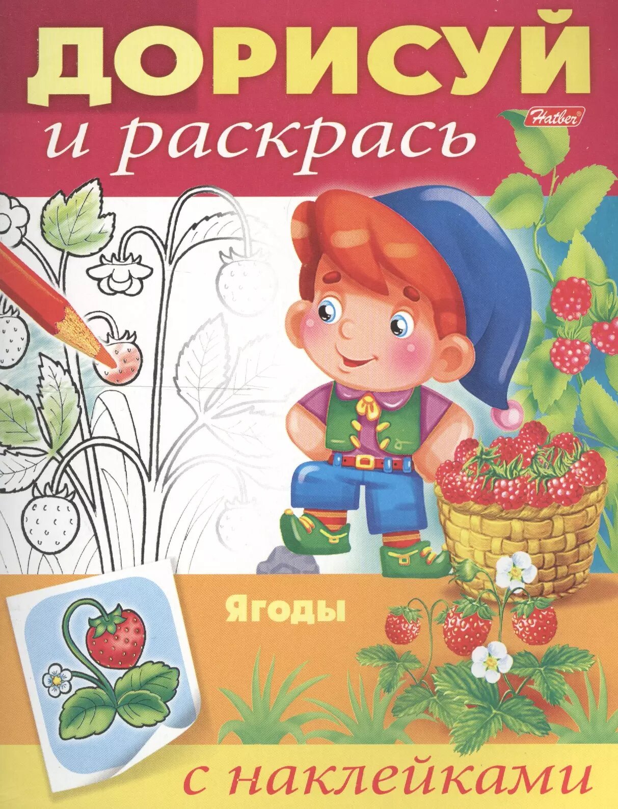 Ягоды. С наклейками (Ирина Баранова)