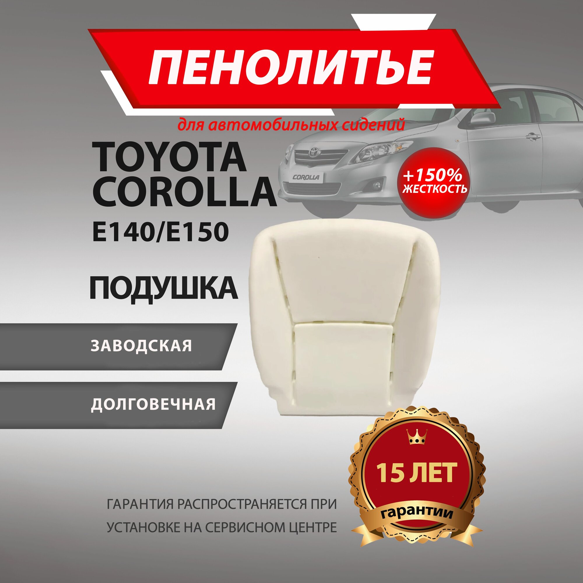 Подушка 150% TOYOTA COROLLA, тойота королла Е140/Е150 кузов Штатное пенолитье поролон сидений