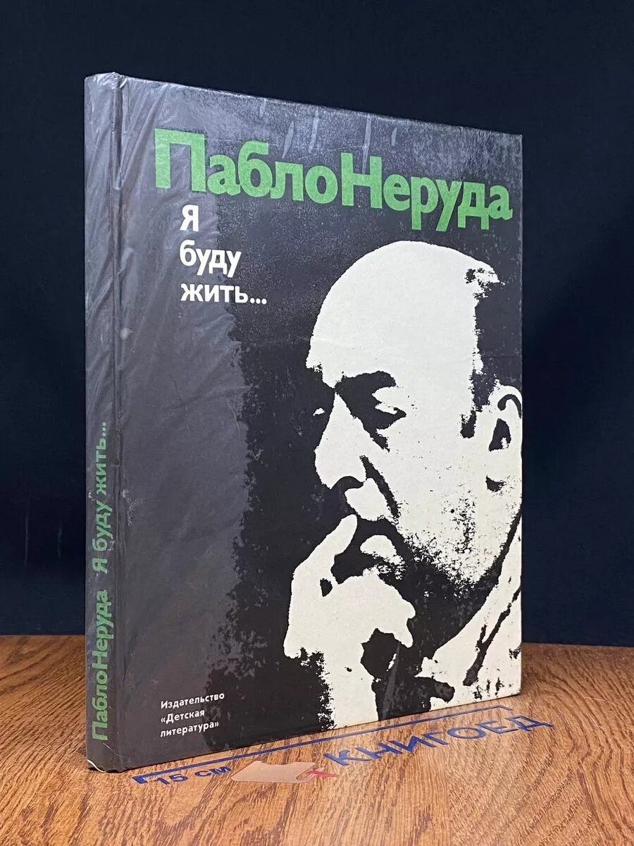Книга. Я буду жить 1976 (2040003722446)