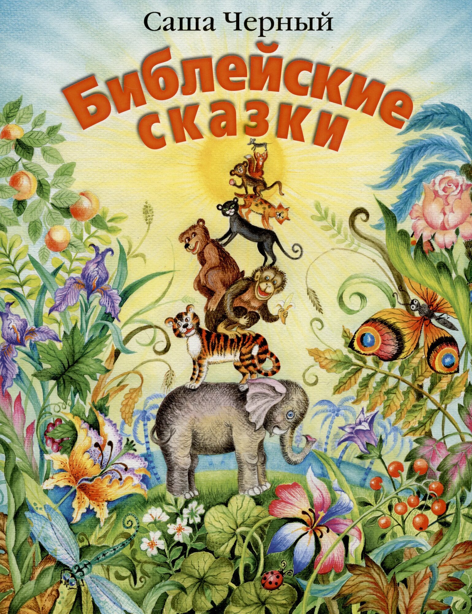 Библейские сказки