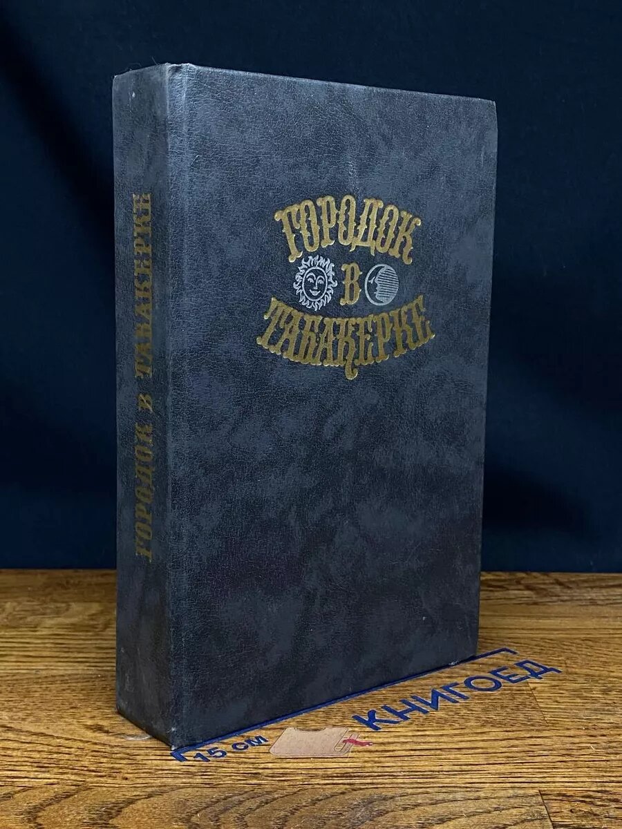 Книга. Городок в табакерке. Сказки русских писателей 1989 (2040457768939)