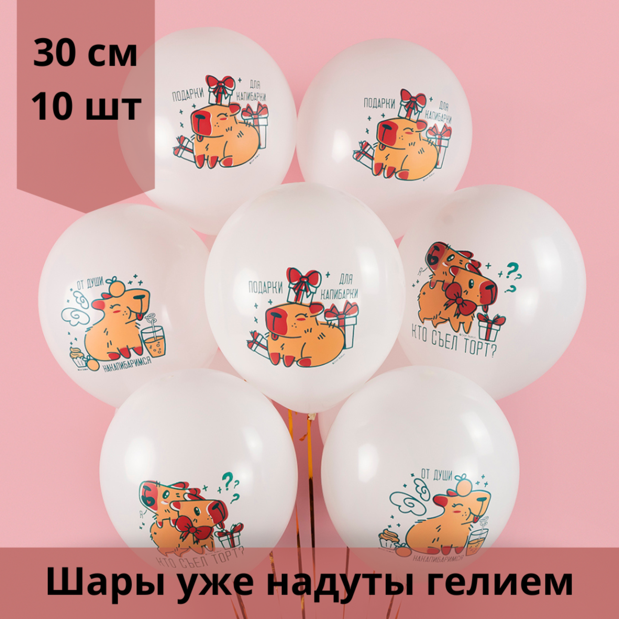 Набор воздушных шаров Best Shar "Капибара", латекс, с гелием, 10 шт.