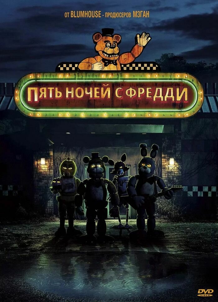 Пять ночей с Фредди