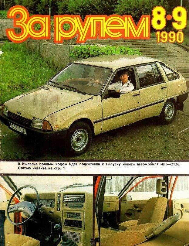 Журнал "За рулем" № 8-9 1990