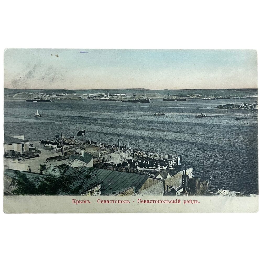Почтовая открытка "Крым. Севастопольский рейд" 1900-1917 гг. Российская Империя