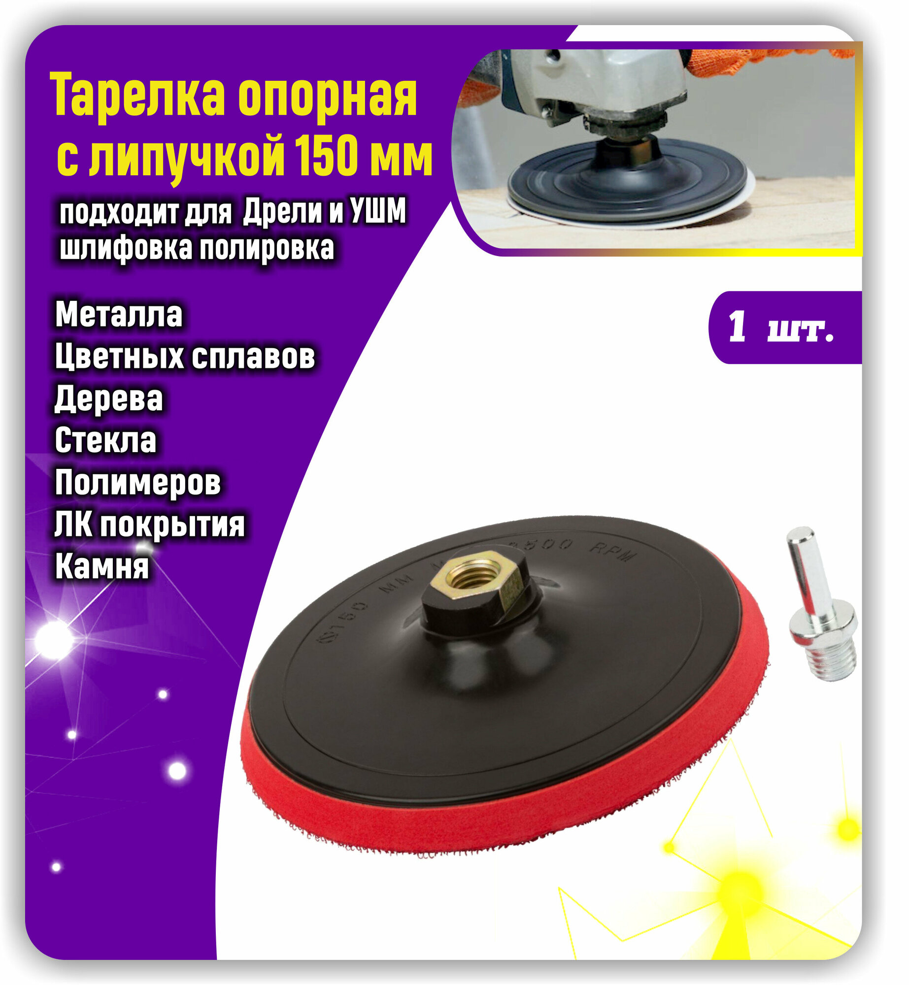 Диск шлифовальный, Основание Тарелка опорная под наждачные круги Основание насадка ( для дрели и ушм мягкая ) 150мм