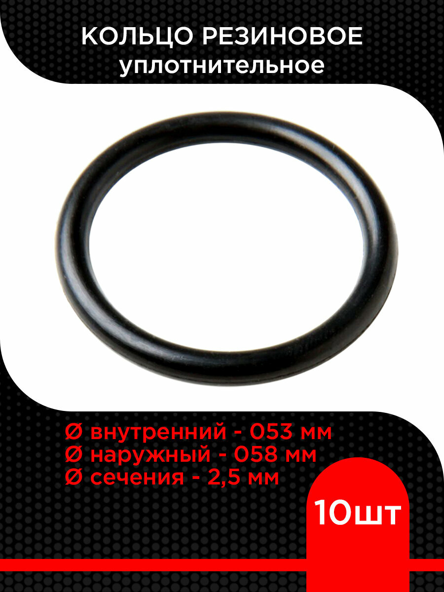 Кольцо резиновое 053х058х2,5 (10 шт)