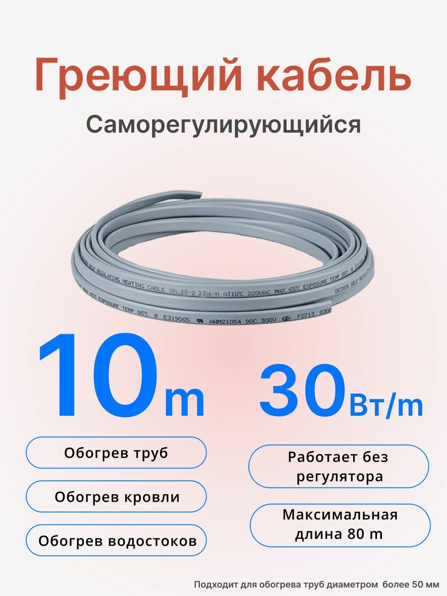 Греющий кабель саморегулирующийся 30 Вт, 10 м, обогрев труб.