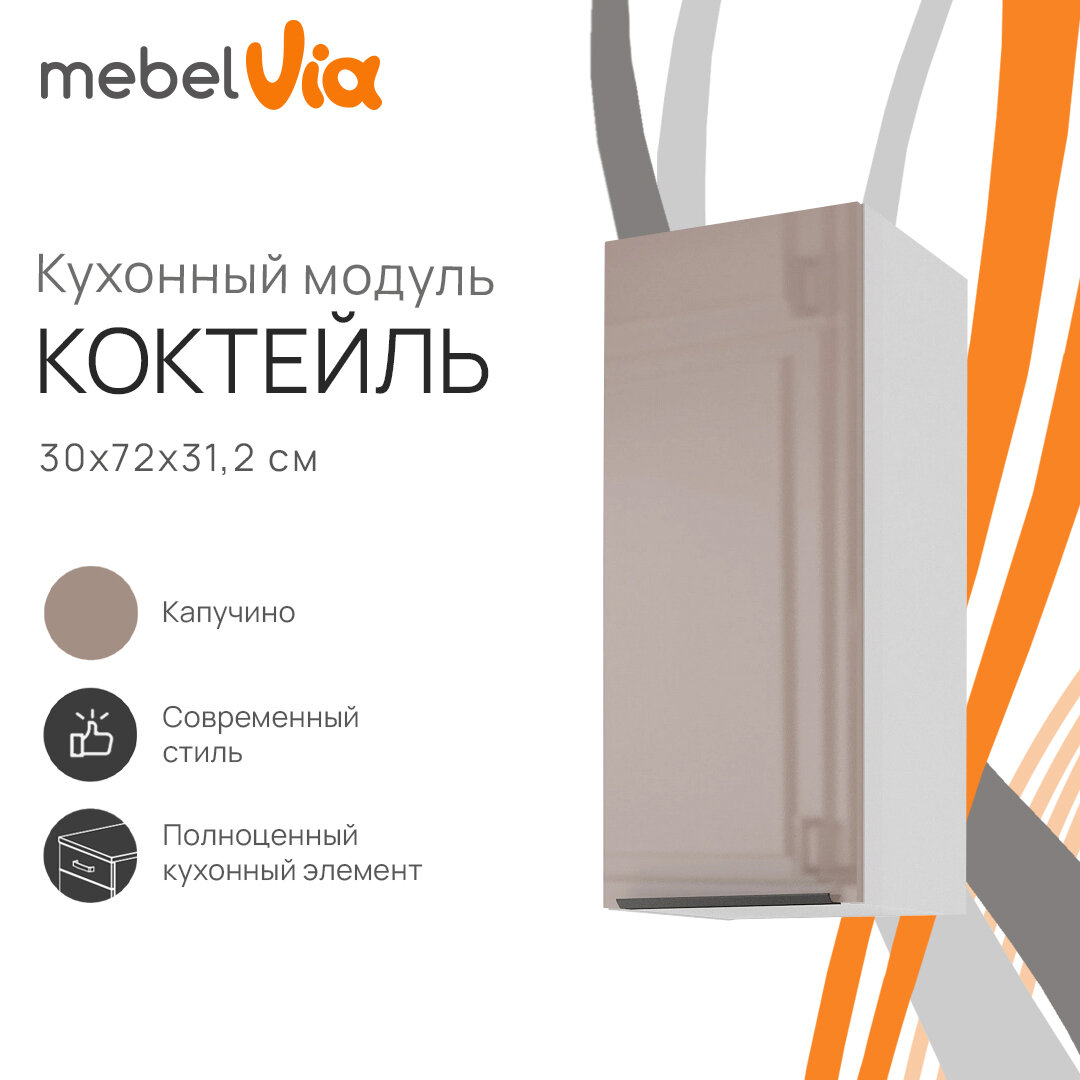 Кухонный модуль шкаф навесной 30 х 72 см Коктель, капучино глянец, корпус ЛДСП белый, MebelVia