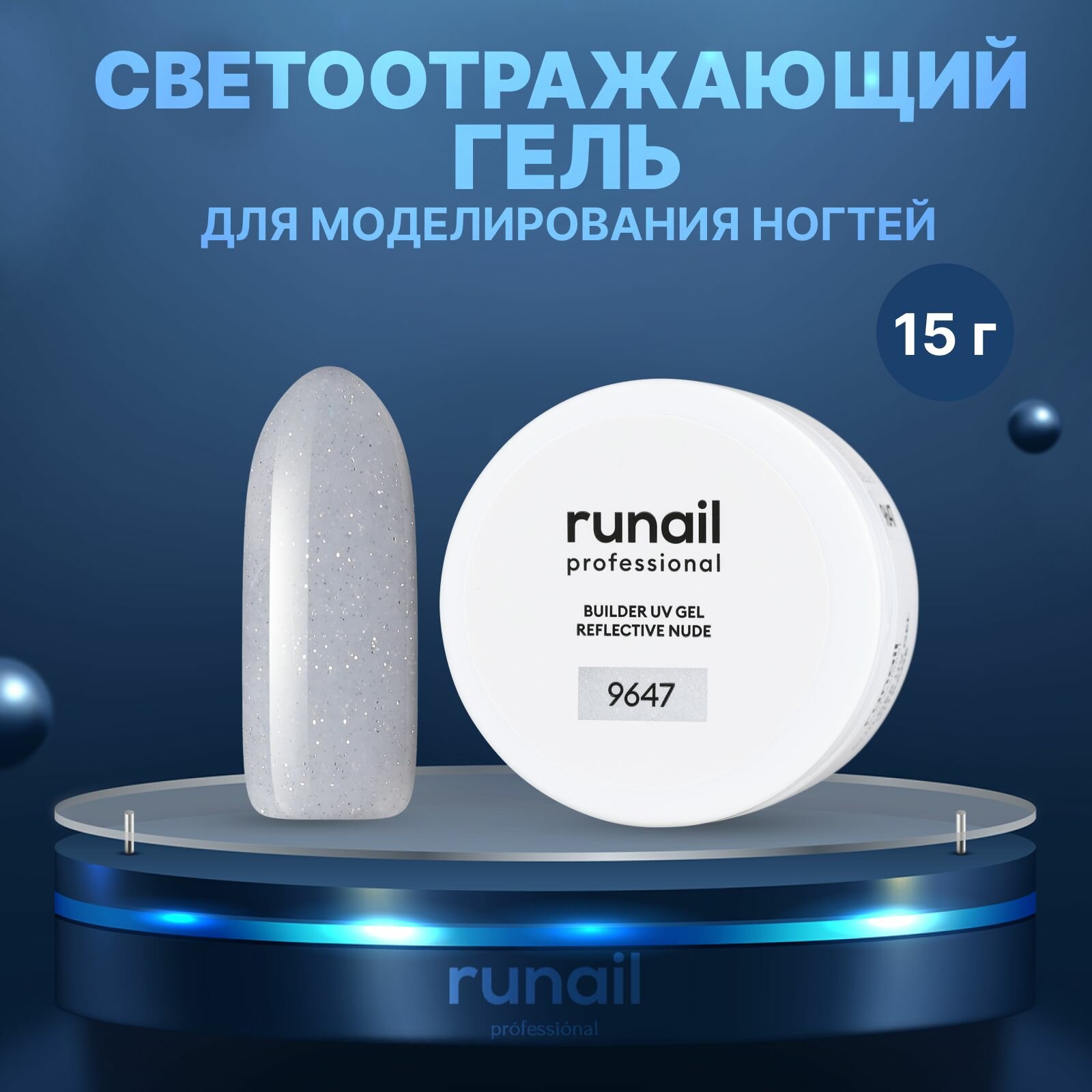 Светоотражающий гель ruNail, BUILDER UV GEL REFLECTIVE NUDE №9647, 15 г