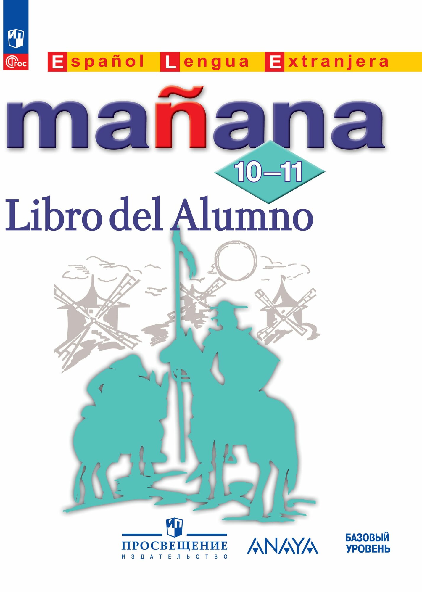 Испанский язык. Второй иностранный язык. 10-11 классы. Базовый уровень. Учебник