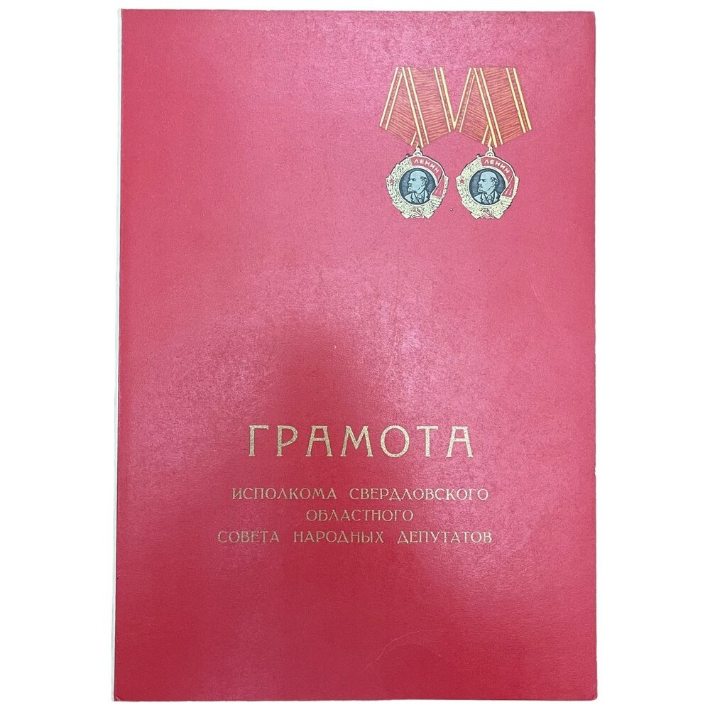СССР, грамота исполкома Свердловского областного совета народных депутатов. 60 лет ВС, 1978 г.