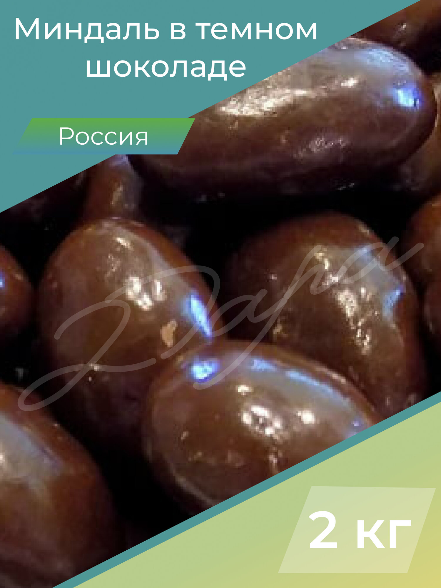 Миндаль в темном шоколаде, миндаль в шоколаде, орехи миндаль, орехи, 2 кг, России
