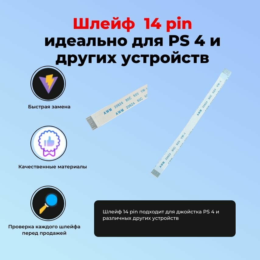 Шлейф питания 14 pin для PS4 джойстика DUALSHOCK 4