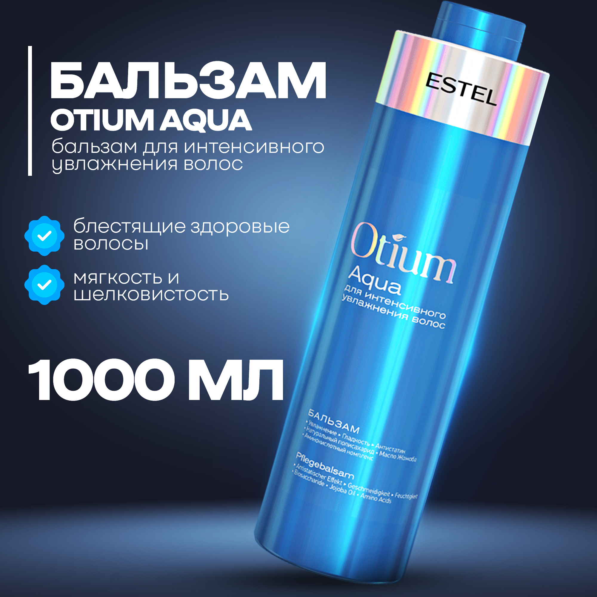 Бальзам для волос ESTEL OTIUM AQUA увлажняющий 1000мл, для всех типов волос , 1000 мл