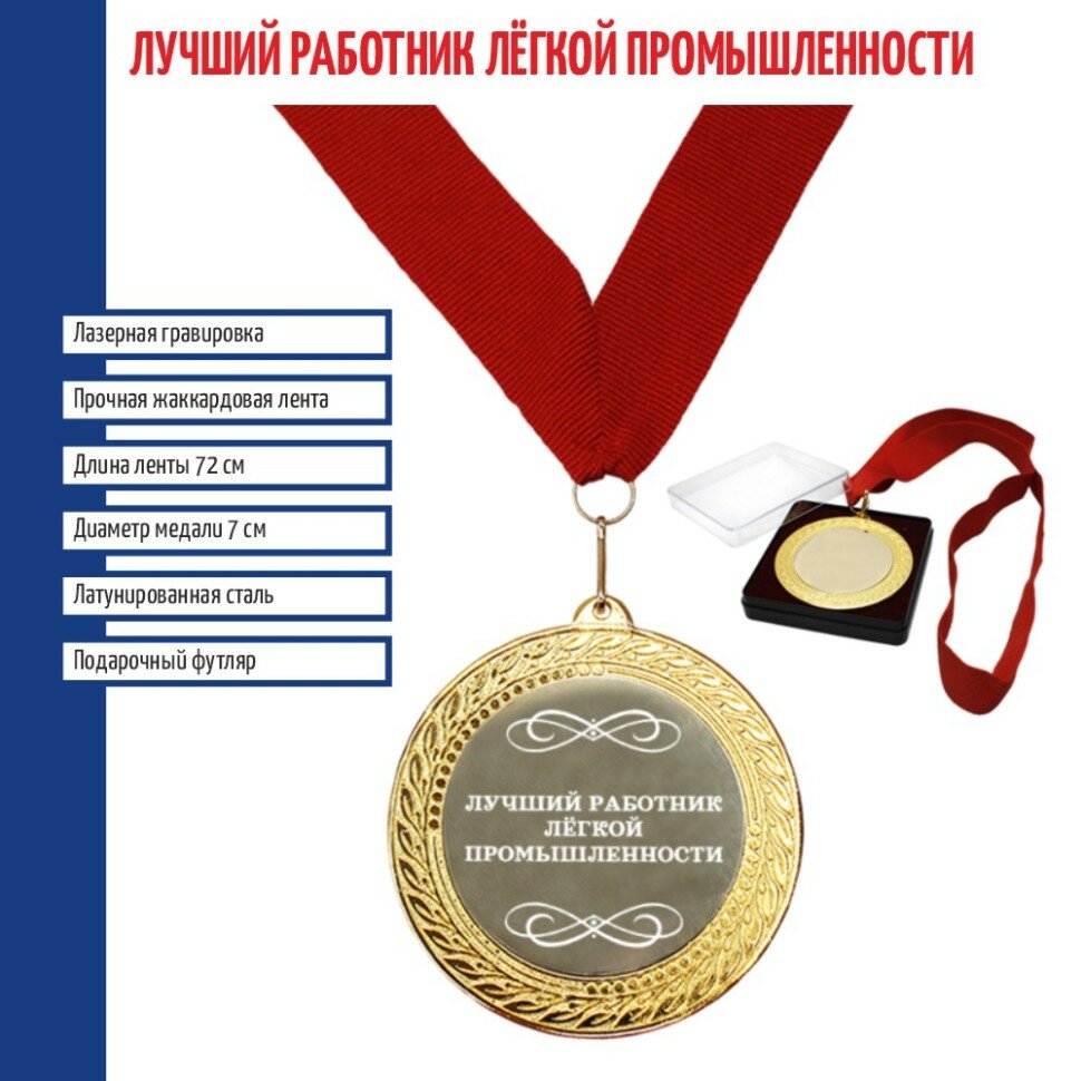 Сувенирная медаль "Лучший работник лёгкой промышленности" на ленте (7 см)