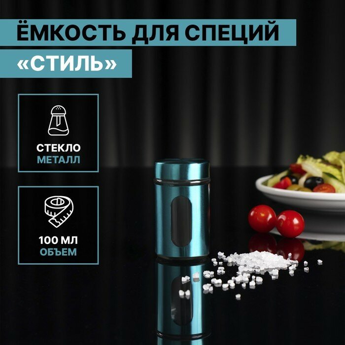 Баночка для специй "Стиль" из металла и стекла (100 мл)