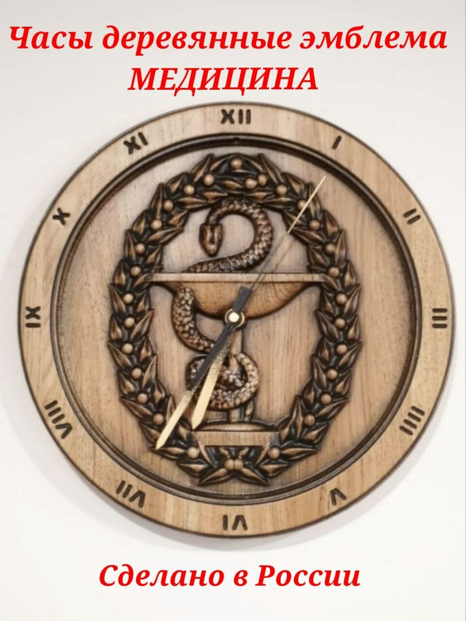 Часы настенные деревянные эмблема "медицина" из массива дуба, кварцевые
