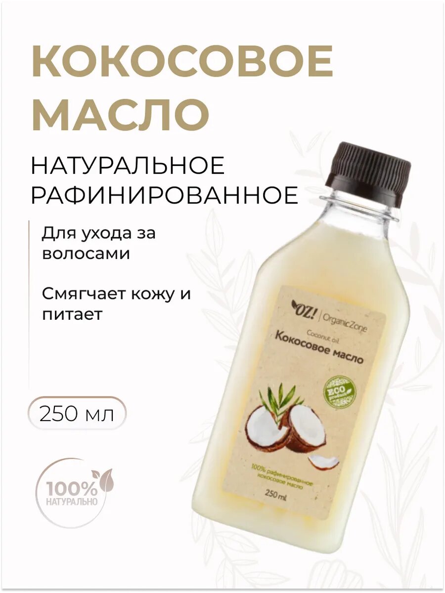 Кокосовое масло натуральное рафинированное, 250 мл