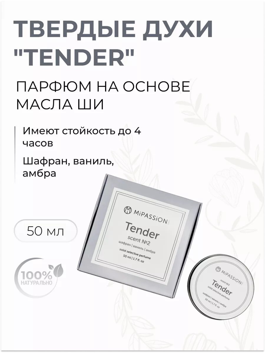 Твердые духи "Tender" шафран, ваниль, амбра, 50 мл