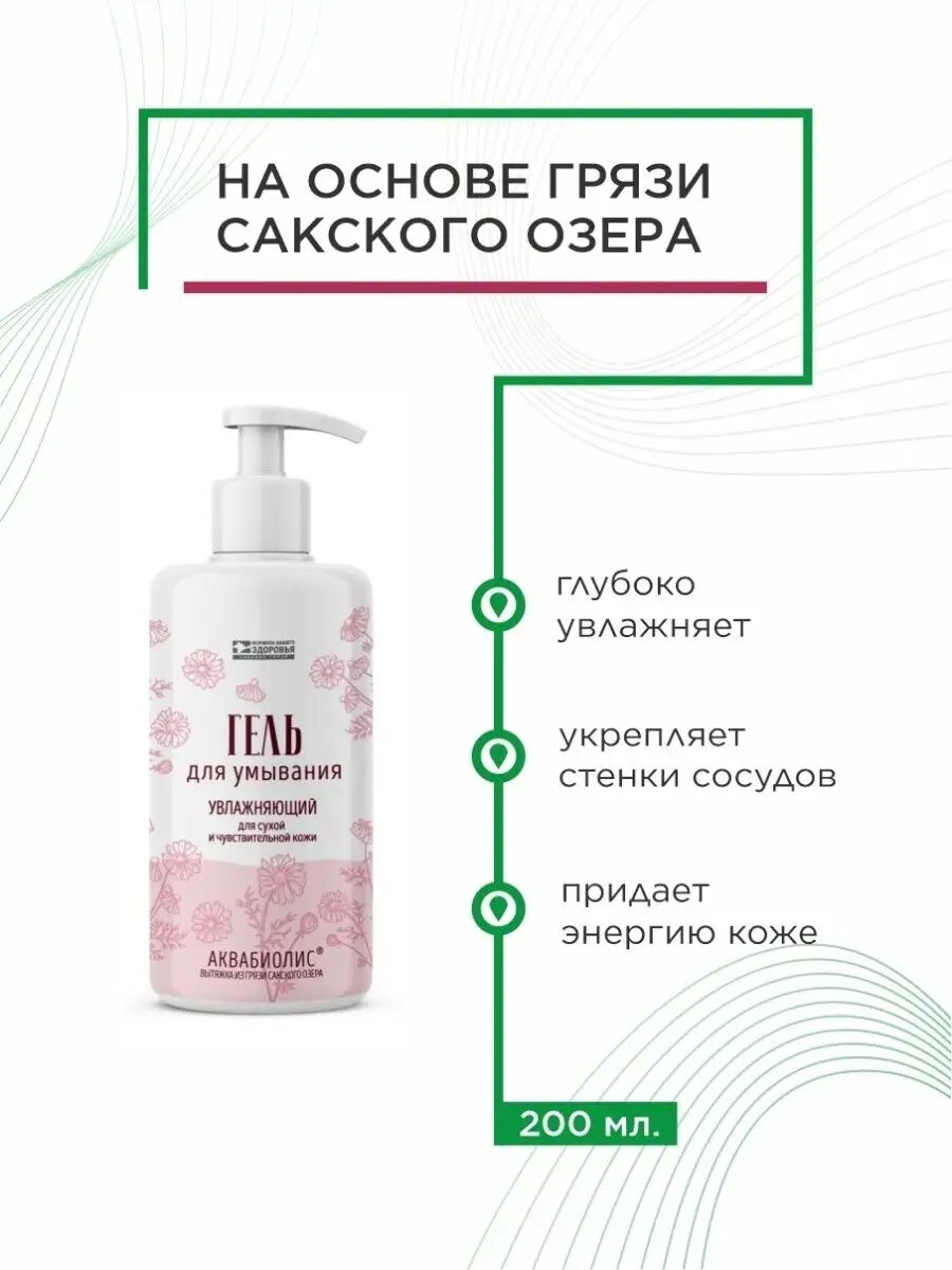 Гель для умывания лица Увлажняющий и Очищающий, 200 мл