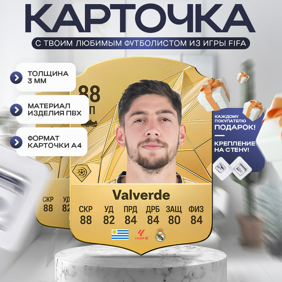 Карточка фифа с футболистом Вальверде 88 A4