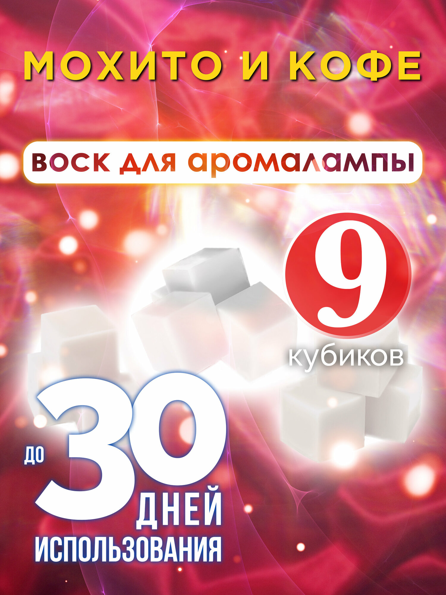 Мохито и кофе - ароматические кубики Аурасо, ароматический воск, аромакубики для аромалампы, 9 штук