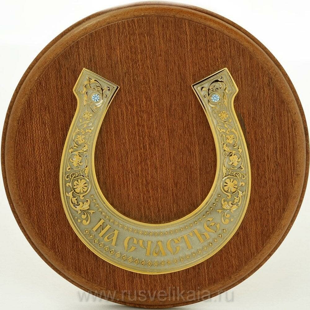 Подкова "На счастье" Златоуст