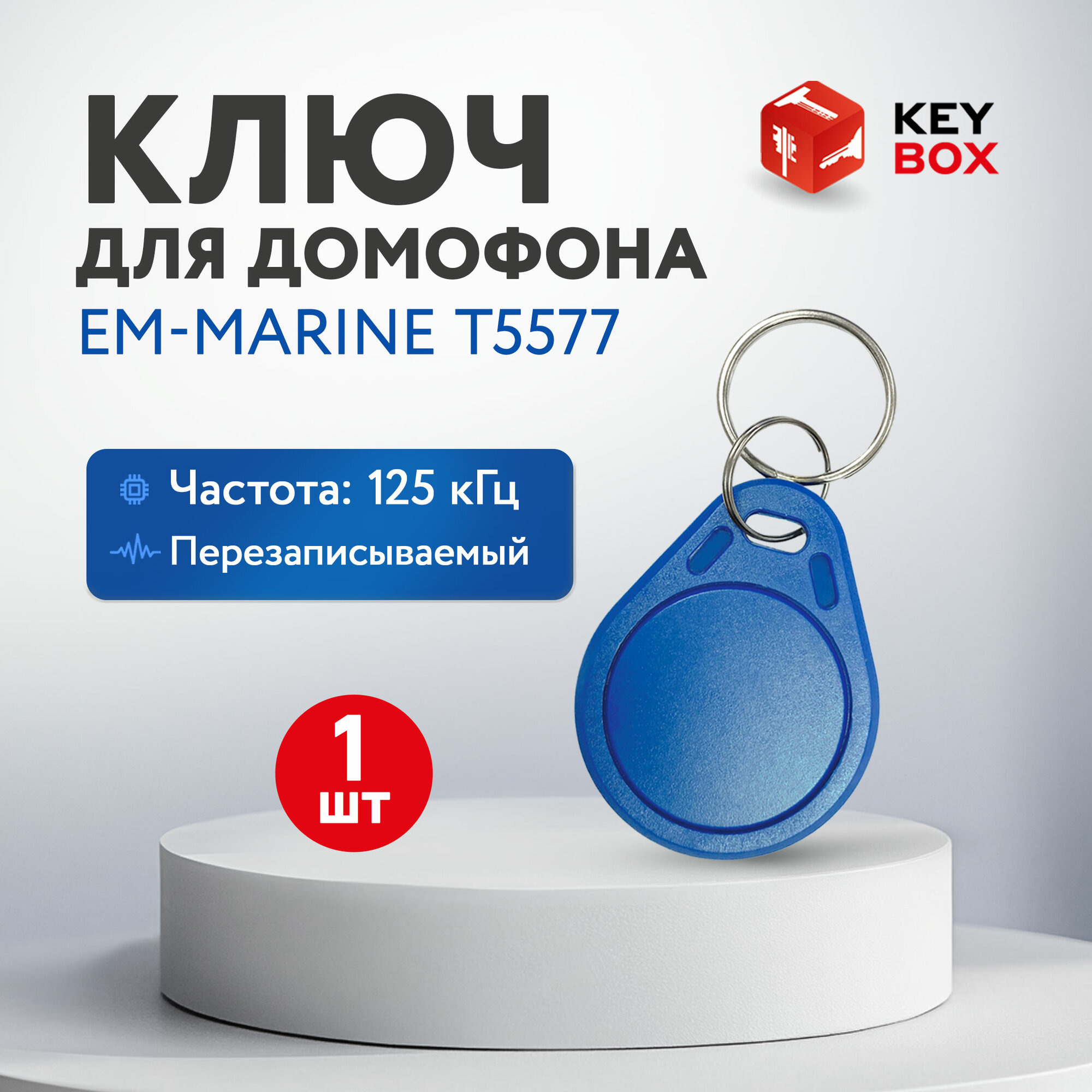 Ключ для домофона Em-Marine T5577 125 кГц, синий, перезаписываемая заготовка, 1 шт.