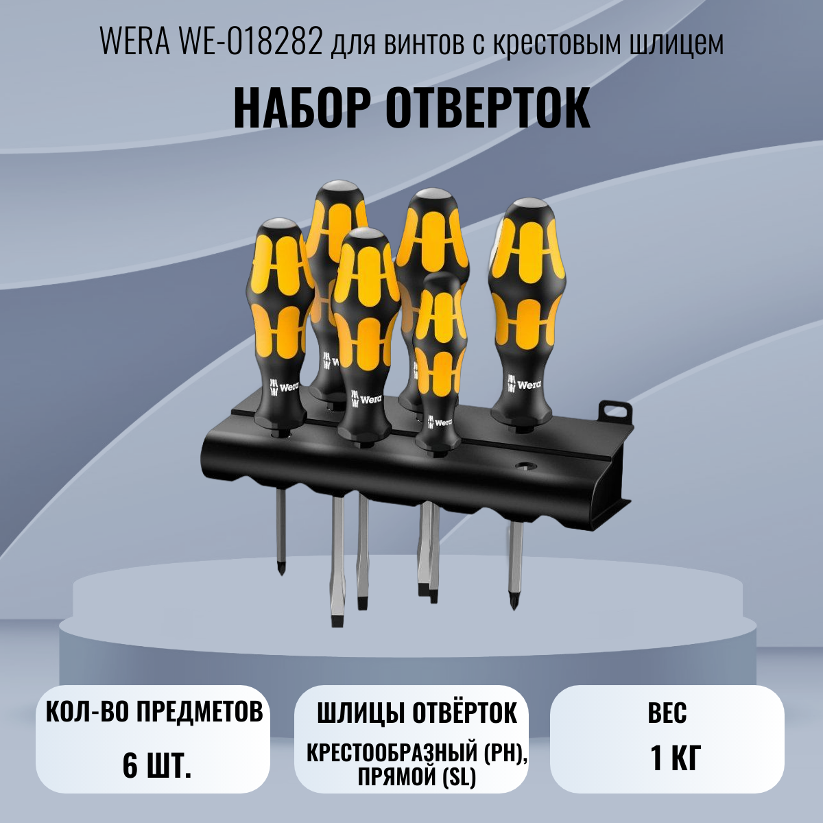 Набор отверток WERA WE-018282 для винтов с крестовым шлицем