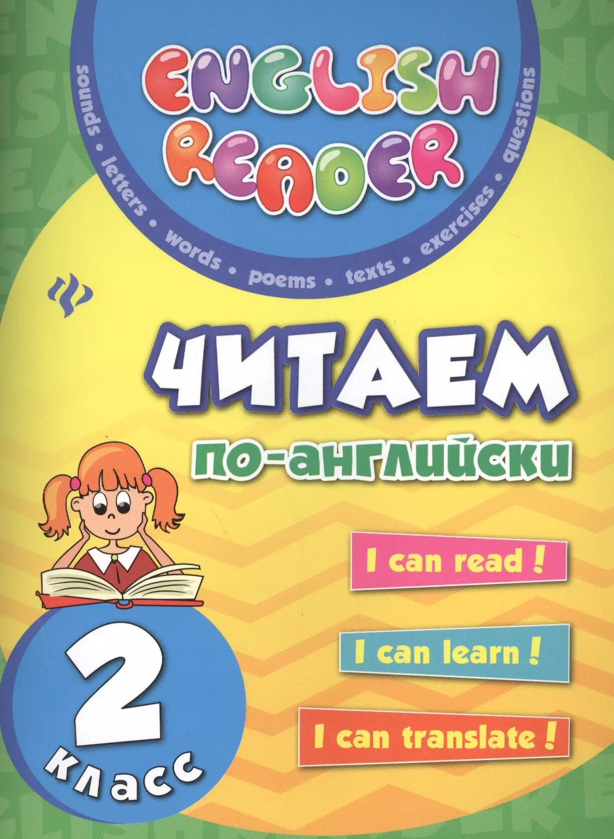 Читаем по-английски: 2 класс дп (Юлия Чимирис)