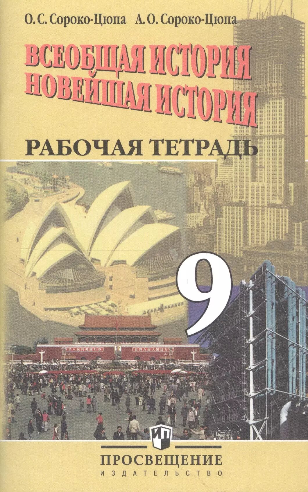 Всеобщая история. Новейшая история. 9 класс. Рабочая тетрадь (Олег Сороко-Цюпа, Андрей Сороко-Цюпа)