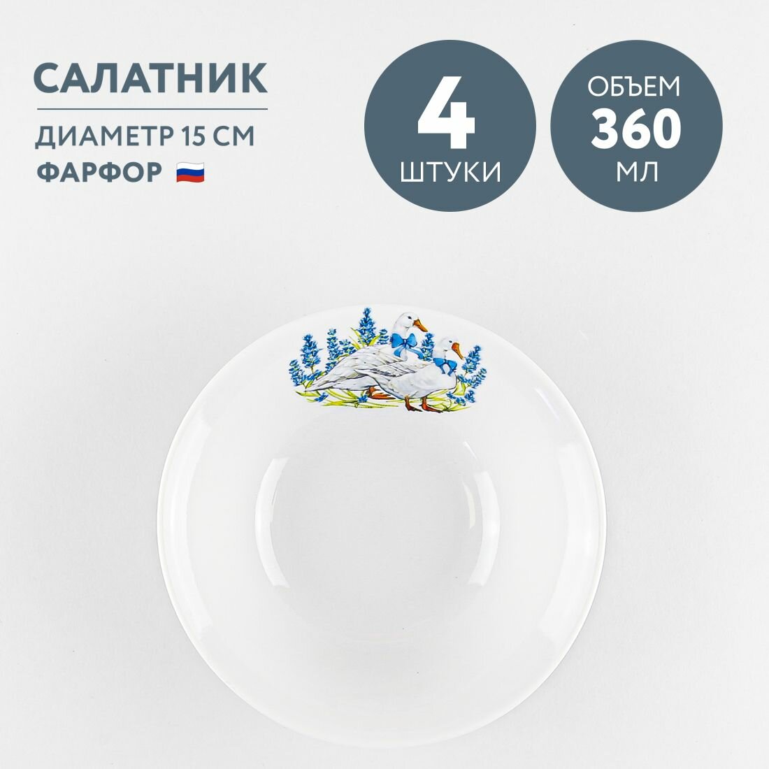 Набор из 4 салатников 360 мл Дулевский фарфор Гуси