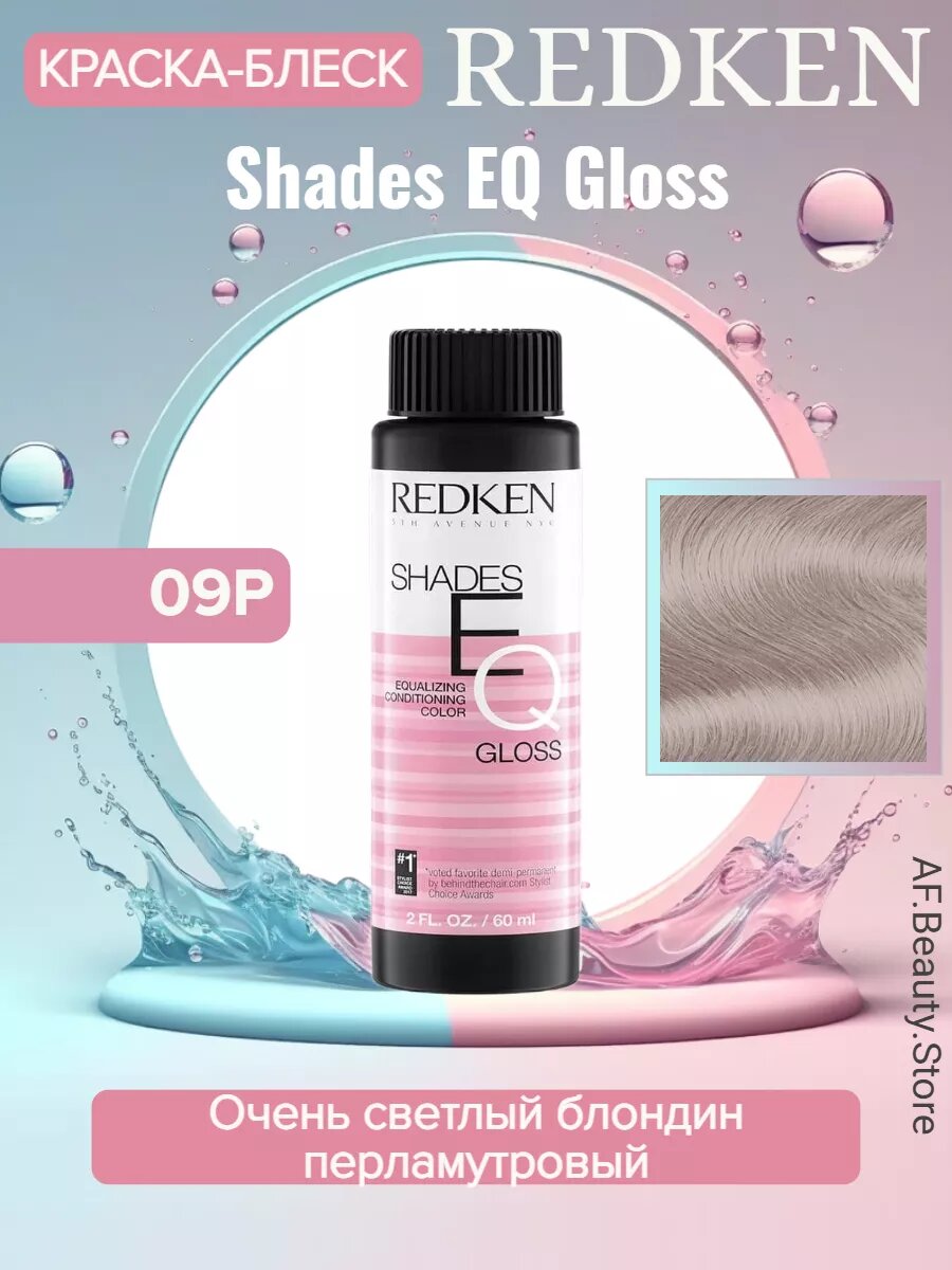 Redken Shades Eq Gloss 09P - Краска-блеск тонирующая 60 мл