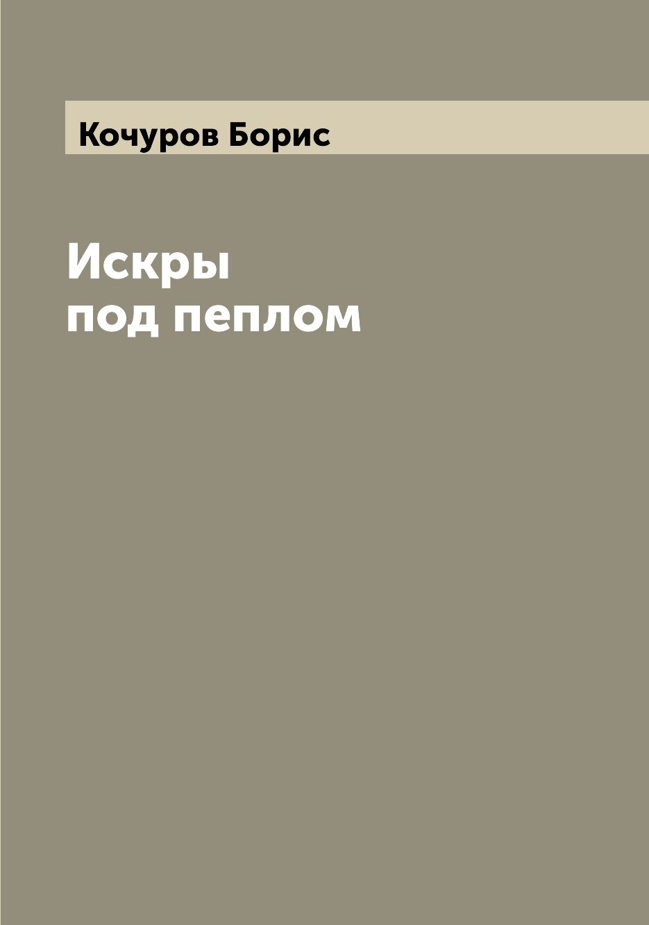 Искры под пеплом