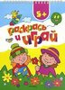 Раскрась и играй 5+ ()