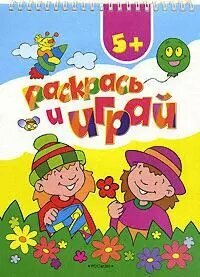 Раскрась и играй 5+