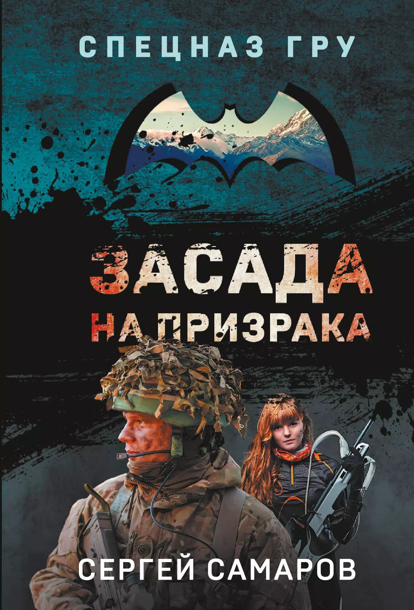 Засада на призрака (Сергей Самаров)