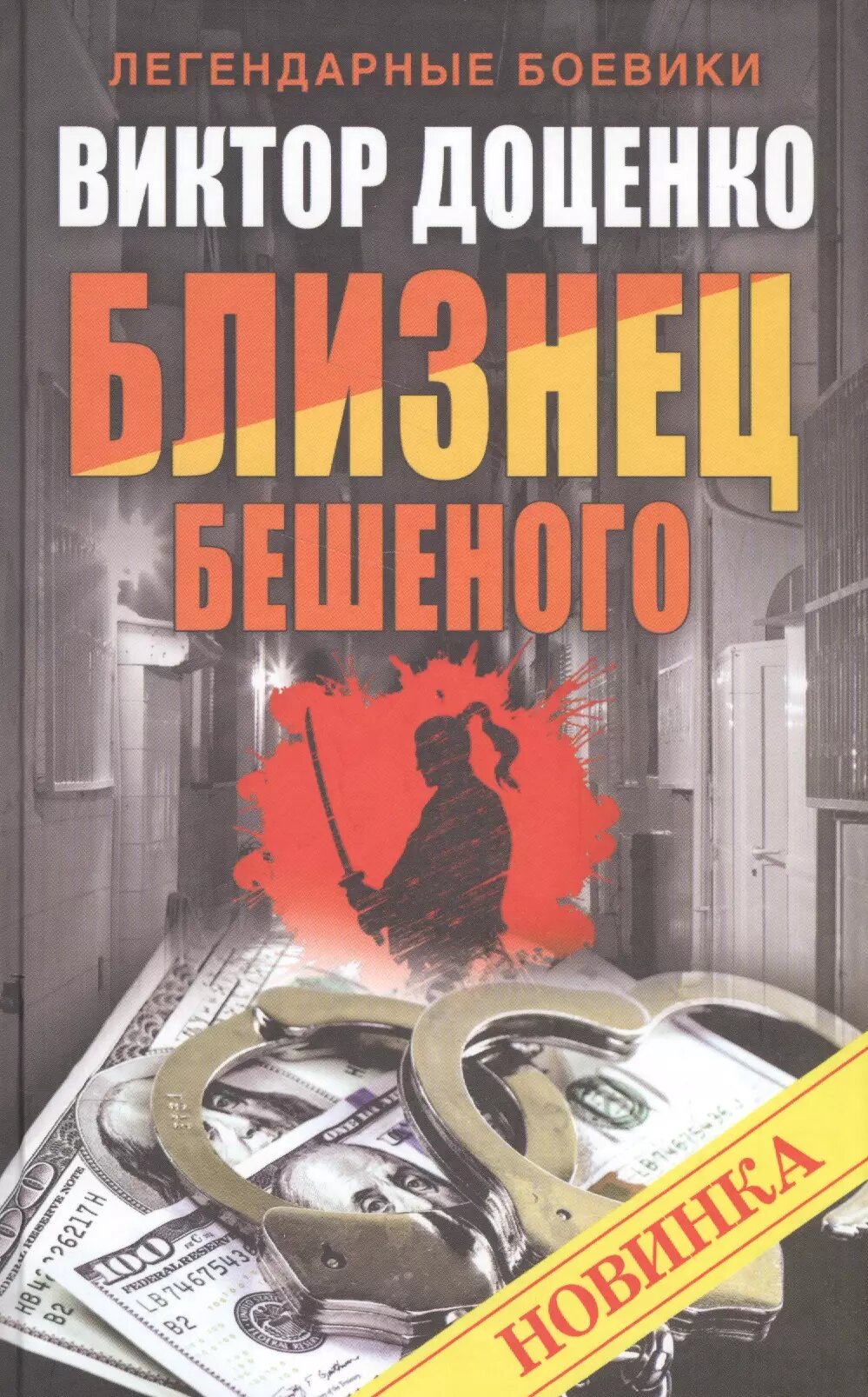 Близнец Бешеного (Виктор Доценко)