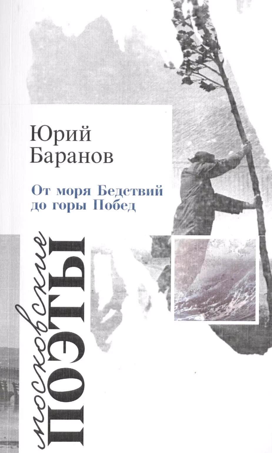 От моря Бедствий до горы Побед