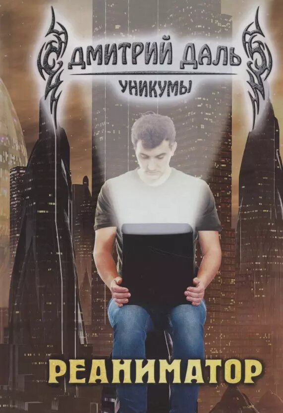 Реаниматор (Дмитрий Даль)