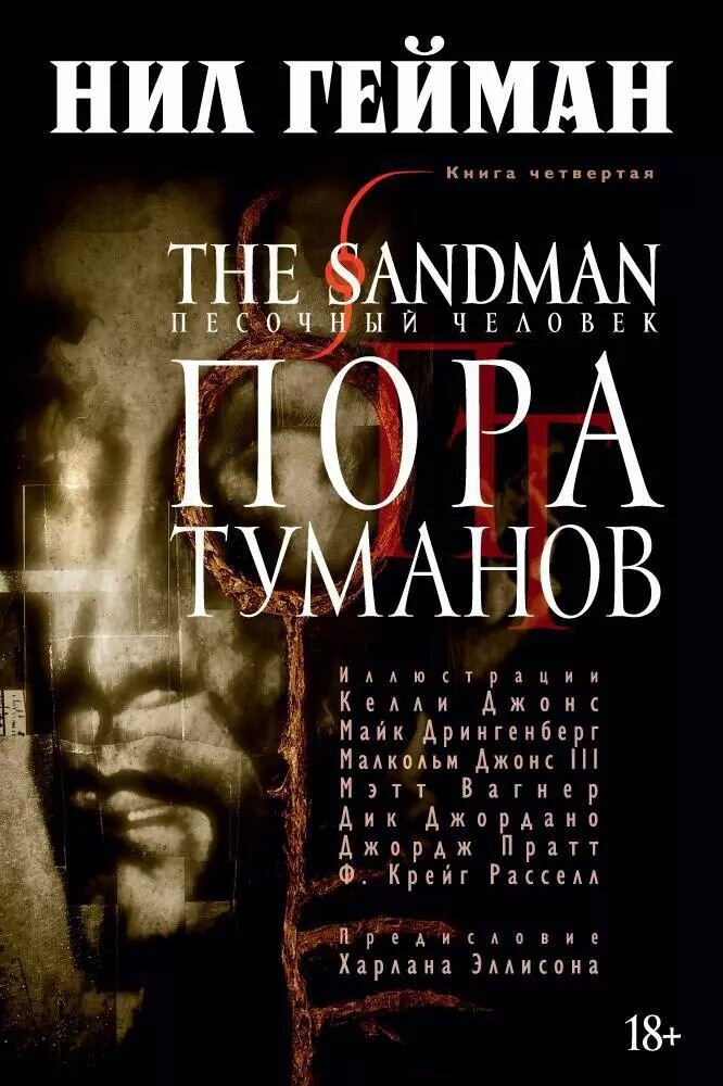 The Sandman. Песочный человек. Книга 4. Пора туманов