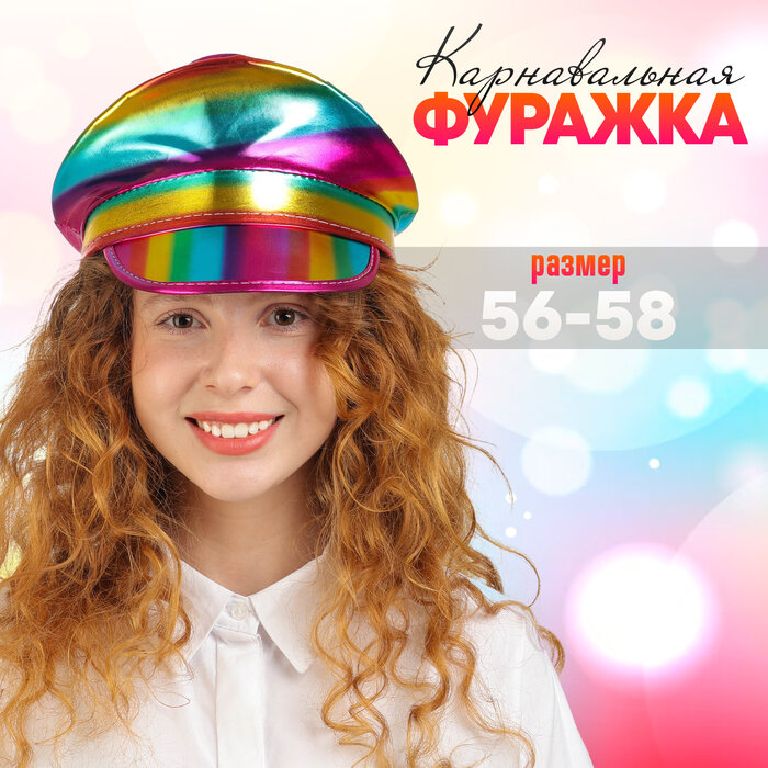 Карнавальная шляпа «Фуражка» радужная, с пайетками, р. 56–58