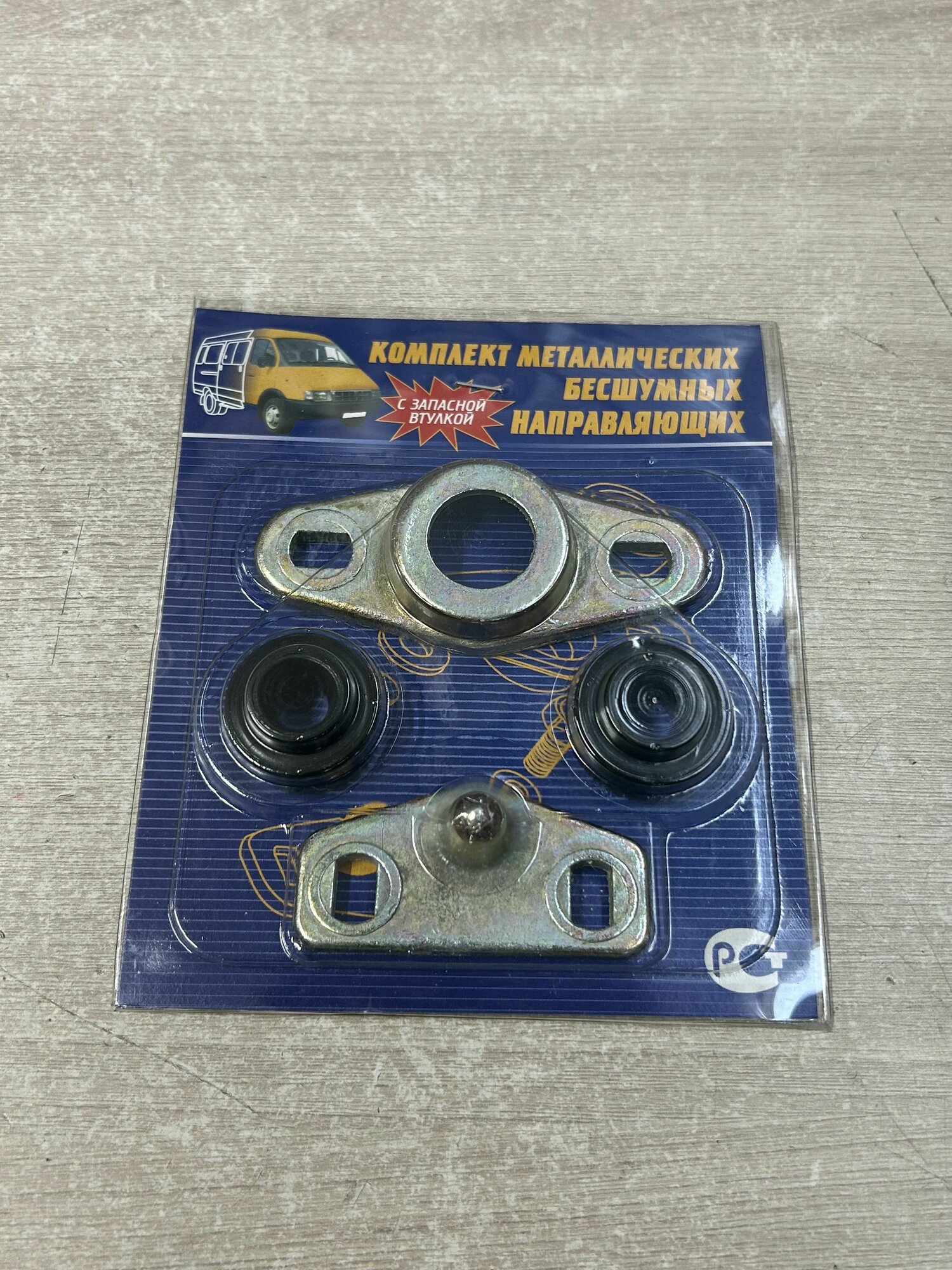 Ремнабор фиксатор направляющих сдвижной двери г- 2705, 2217 бесшумный с запасной втулкой в сборе арт. 2705-6425310