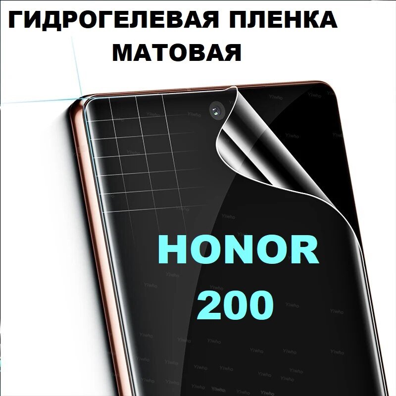 Матовая гидрогелевая защитная пленка для HONOR 200, на экран