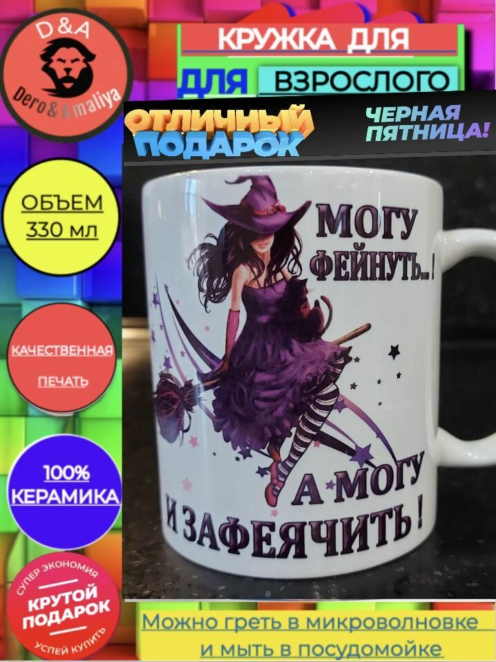 Кружка для чая c принтом Ведьмы не стареют Фея зафеячить