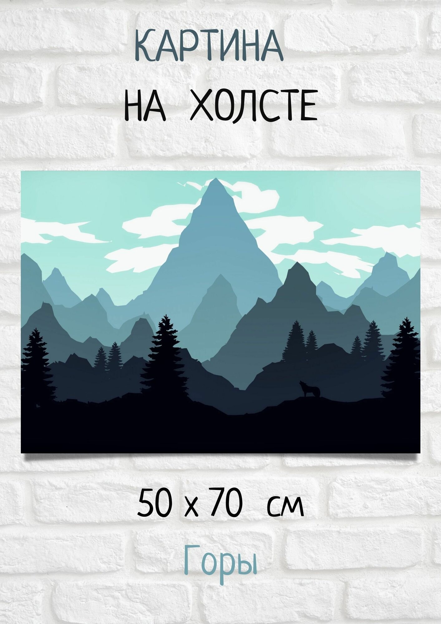 Картина холст с силуэтом красивых гор и леса