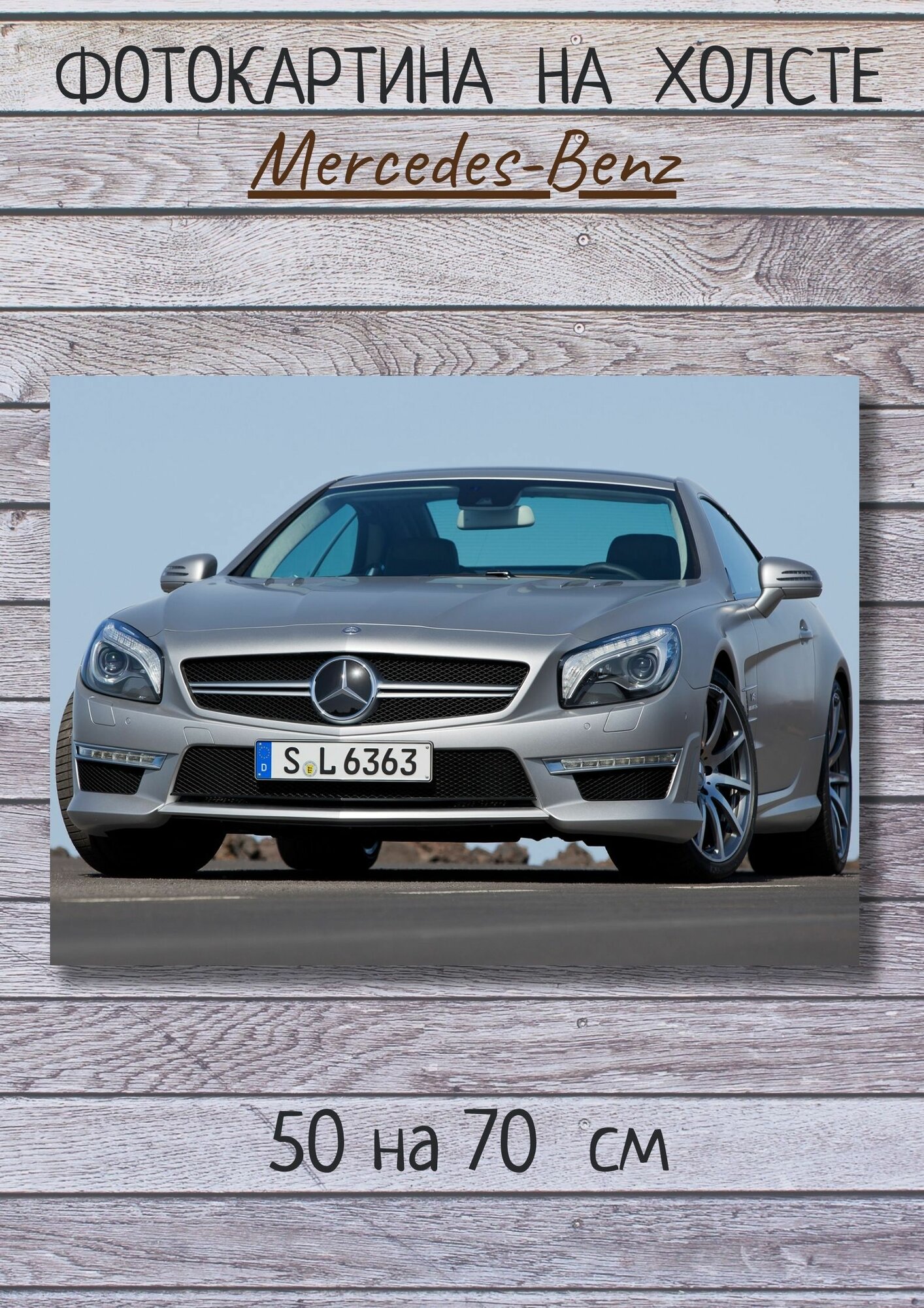 Картина на холсте "Автомобиль Мерседес-Бенз" 70 на 50 см